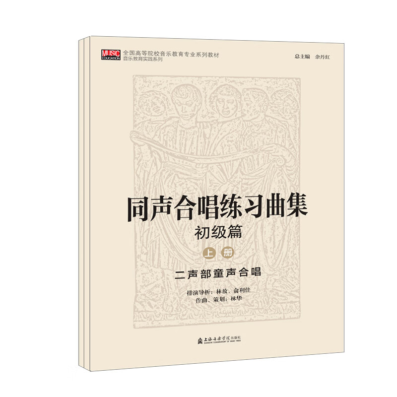 同声合唱练习曲集.初级篇(上下册)