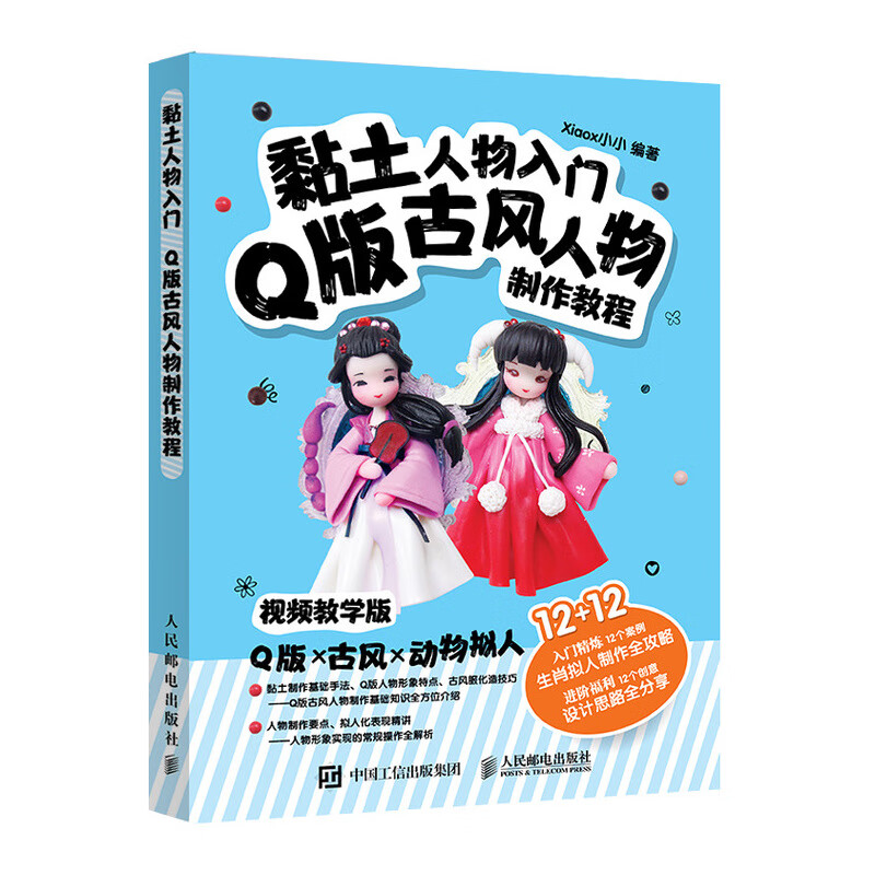 黏土人物入门 Q版古风人物制作教程 抖音百万粉丝手工达人@Xiaox小小