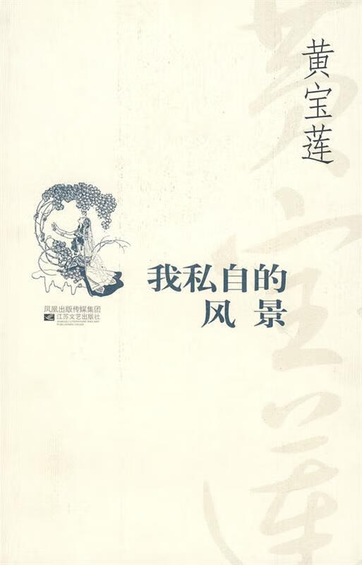 我私自的风景