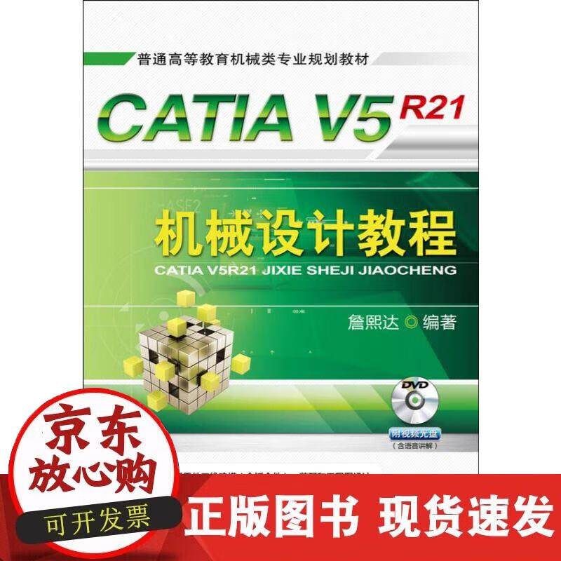 【现货】CATIA V5R21机械设计教程