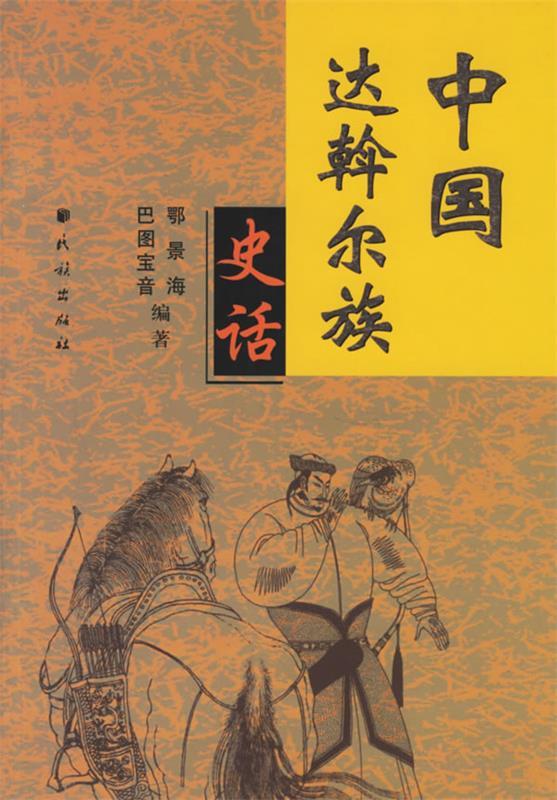 中国达斡尔族史话