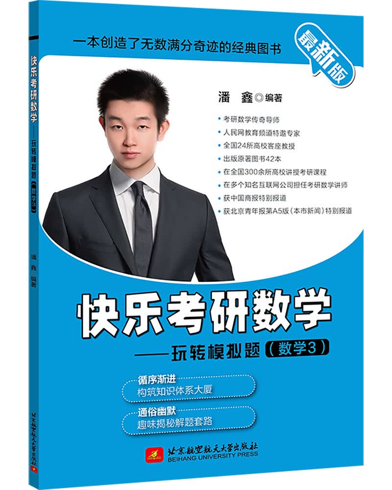 最新版 快乐考研数学——玩转模拟题（数学3）