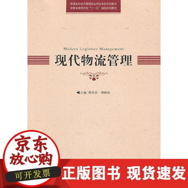 【直发】现代物流管理