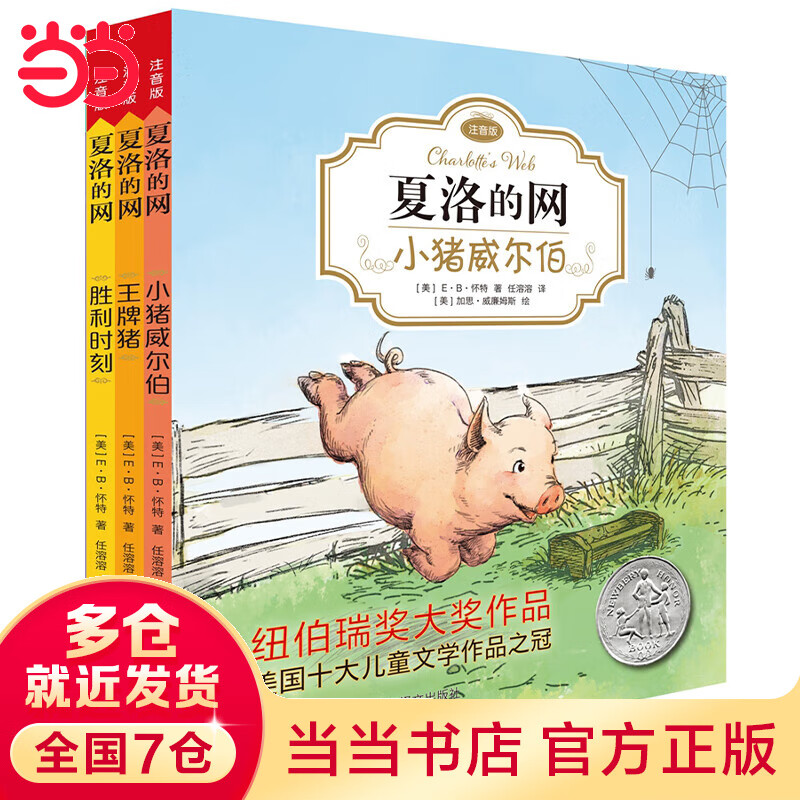 当当童书 夏洛的网（E·B·怀经典注音版套装3册）