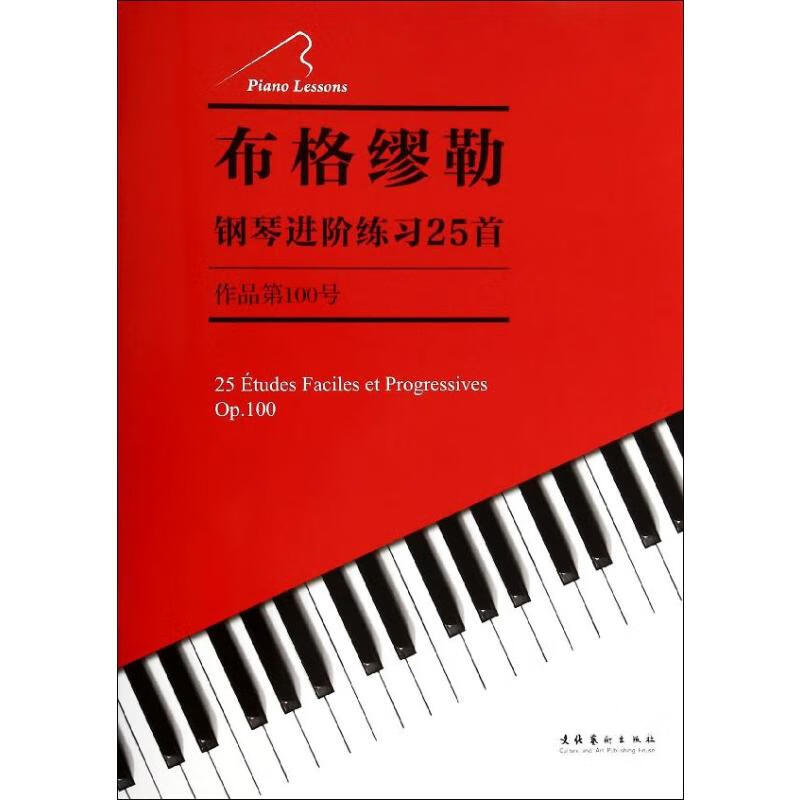 布格缪勒钢琴进阶练习25首