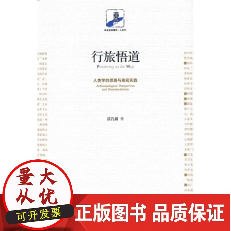 行旅悟道——人类学的思路与表现实践