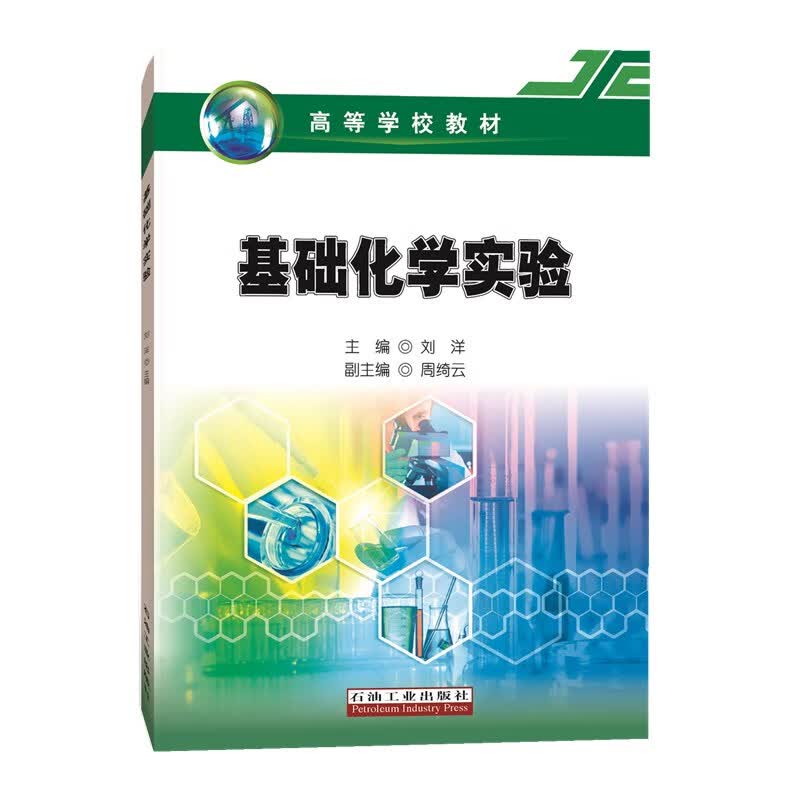 基础化学实验