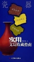 瓷器 实用文玩收藏指南 张桂莲【书】