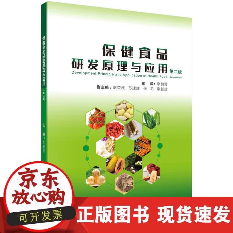 【现货】保健食品研发原理与应用（第二版）