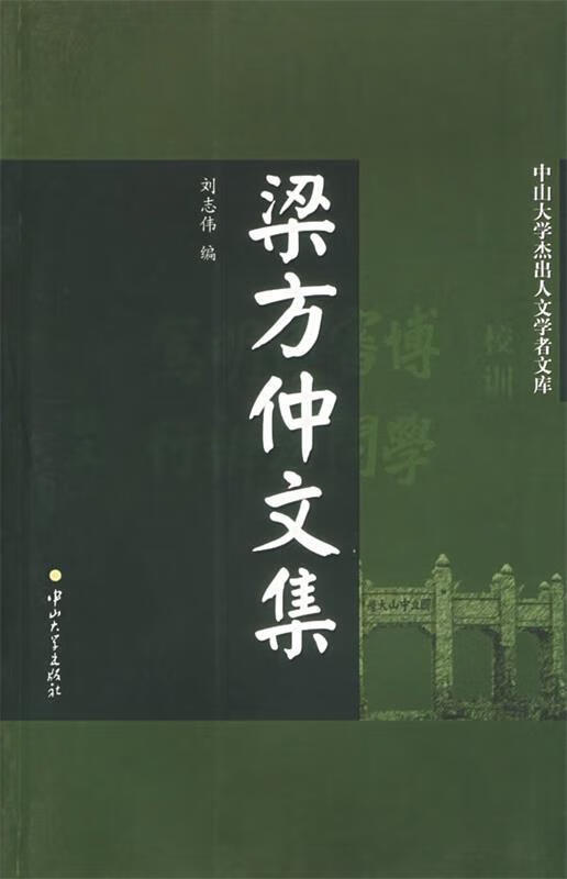 梁方仲文集