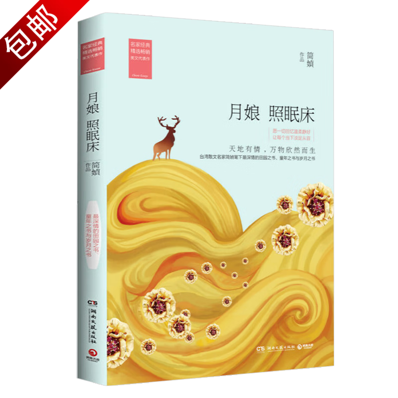 田园生活美学经典散文文学书籍 简媜作品：月娘照眠床 （定价35）