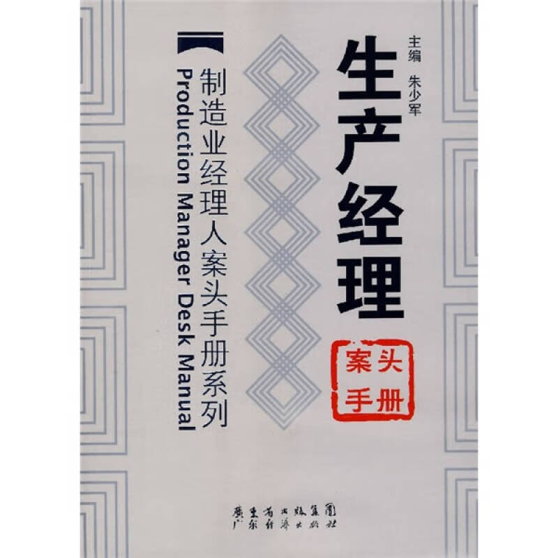 生产经理案头手册【好书】