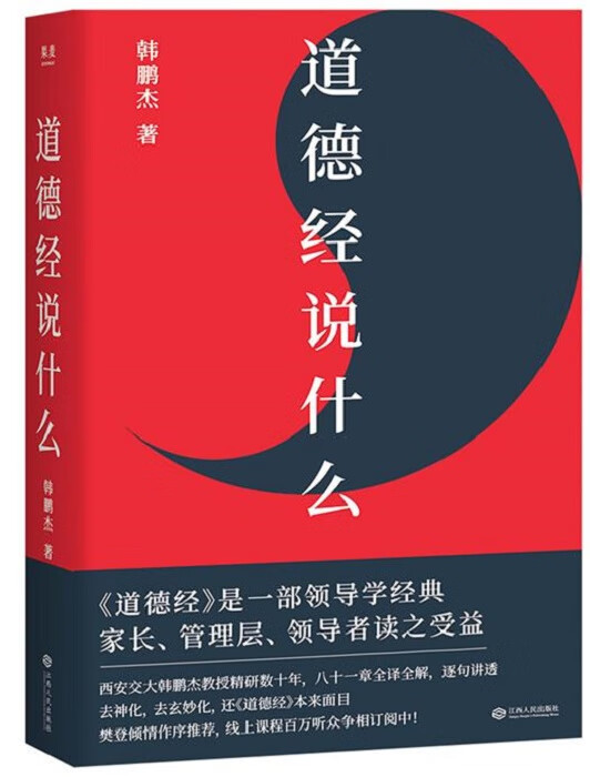道德经说什么 湖北泛海 江西人民出版社