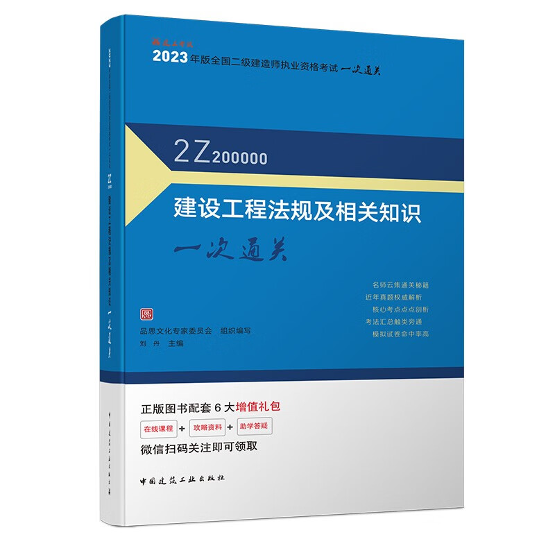 建设工程法规及相关知识一次通关