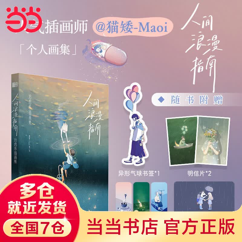 人间浪漫指南 治愈系插画集