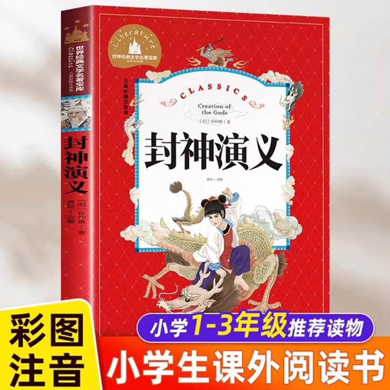 封神演义岳飞传隋唐演义书全套6册名著小学生版杨家将青少年版带拼音的儿童故事书注音版一二三年级课外 封神演义【注音版】
