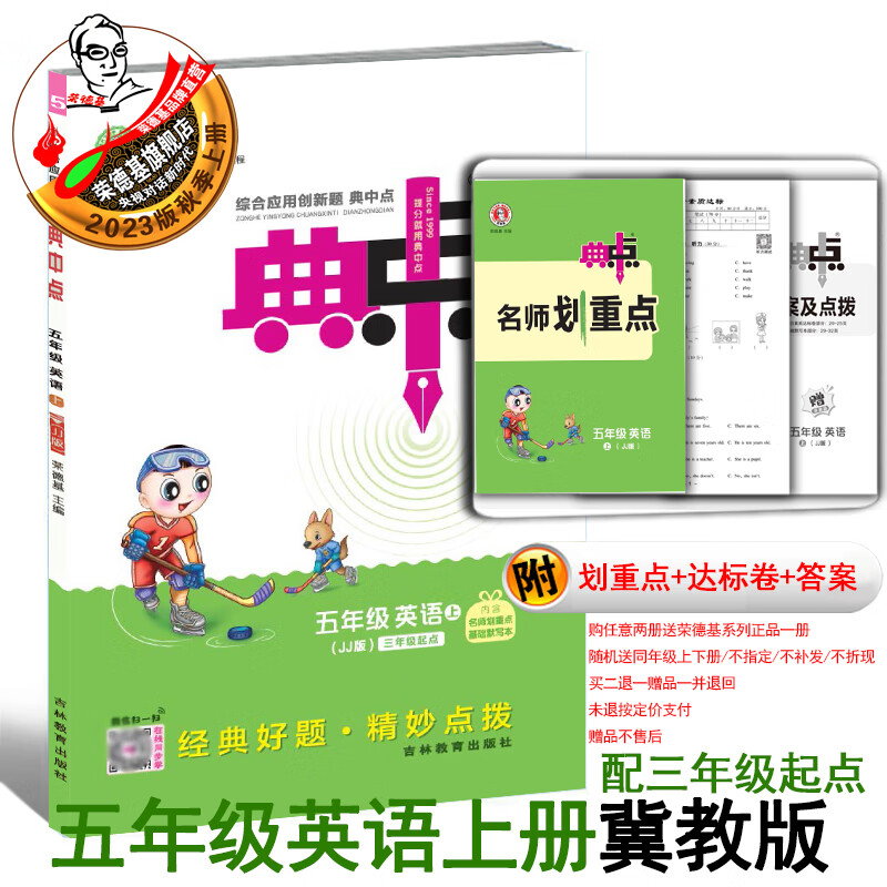 23秋新版典中点五年级上册英语人教PEP\外研3起\精通\冀教3起\北京\外研1起\沪教\科普版同步练习册 五上英语冀教3起