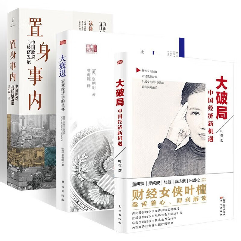 置身事内+大破局:中国经济新机遇+大衰退：宏观经济学的圣杯（三册）