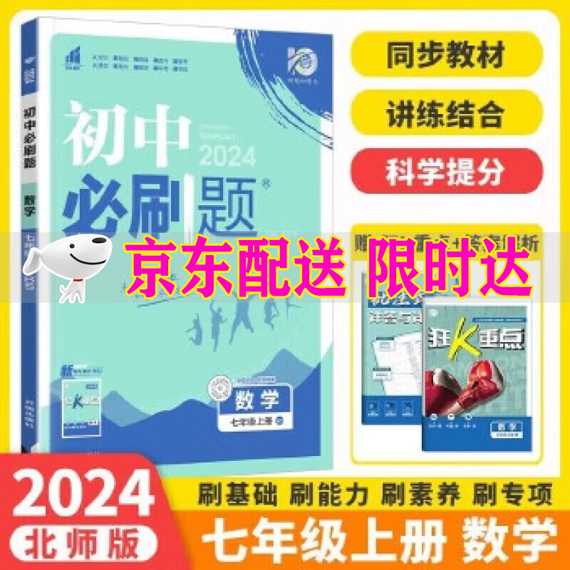 2024版初中必刷题七年级上册数学北师版BS教材同步练习册狂K重点初一7年级上册专项练习题必刷