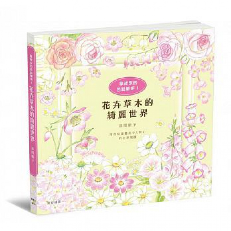 台版 花卉草木的绮丽世界铅笔绘制近250种生活常见花草树木绘本艺术绘画