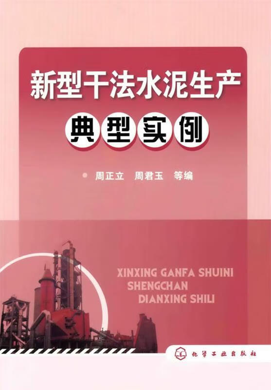 新型干法水泥生产典型实例-周正立 周正立,周君玉 等编【书】