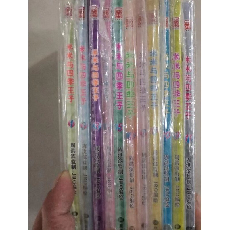 全套米米与四季王子（1-11），塑封全新精印版