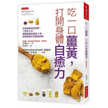现货 徐载杰 吃一口姜黄，打开身体自愈力（破万更新版）： 天然的*佳，1天吃3次，韩国名医已连吃8年，效果有如不必