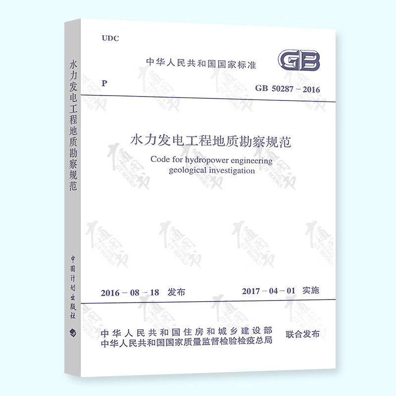 现货 GB 50287-2016 水力发电工程地质勘察规范 中国计划出版社