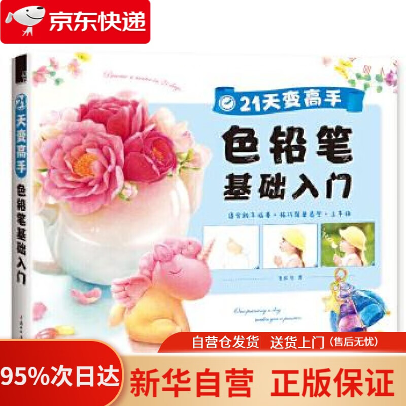 21天变高手 色铅笔基础入门 飞乐鸟 水利水电出版社 9787517084716