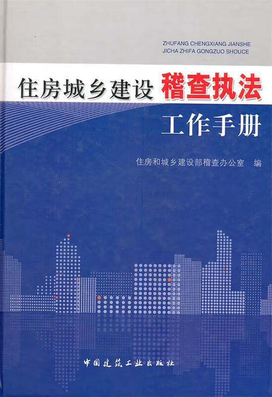 住房城乡建设稽查执法工作手册