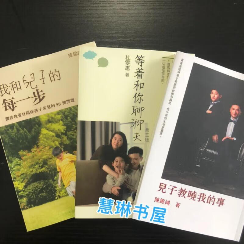 我和儿子的每一步儿子教晓我的事自閉症孩子常见50问题陈锦鸿著 三本合售