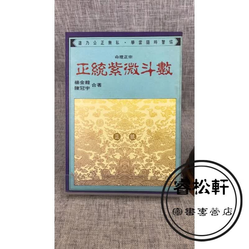 正统紫微斗数 杨金龙 陈冠宇 合著