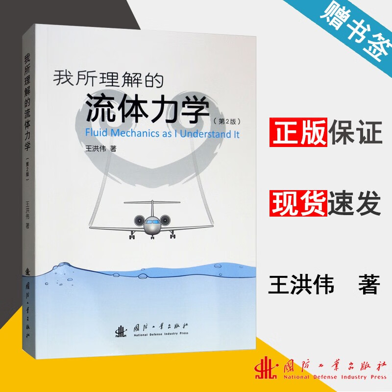 包邮】我所理解的流体力学 第2版 第二版 王洪伟 国防工业出版社