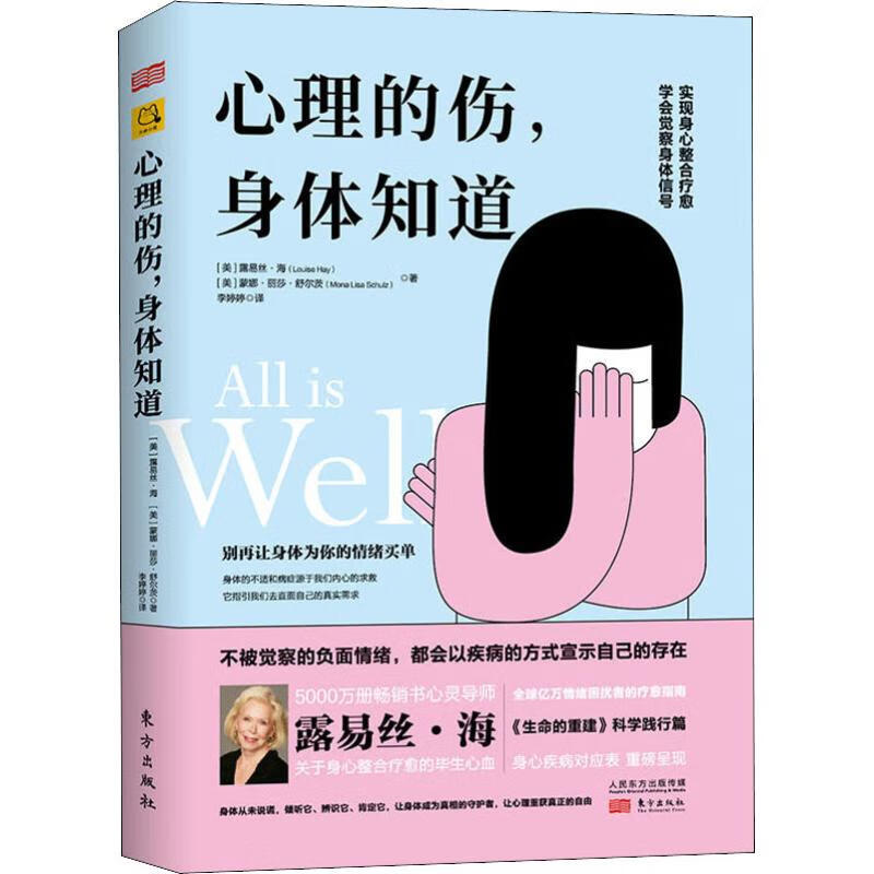 心理的伤，身体知道 zb 湖北 东方出版社