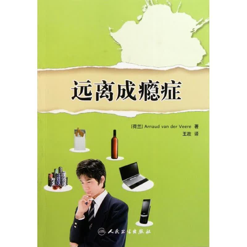 远离成瘾症