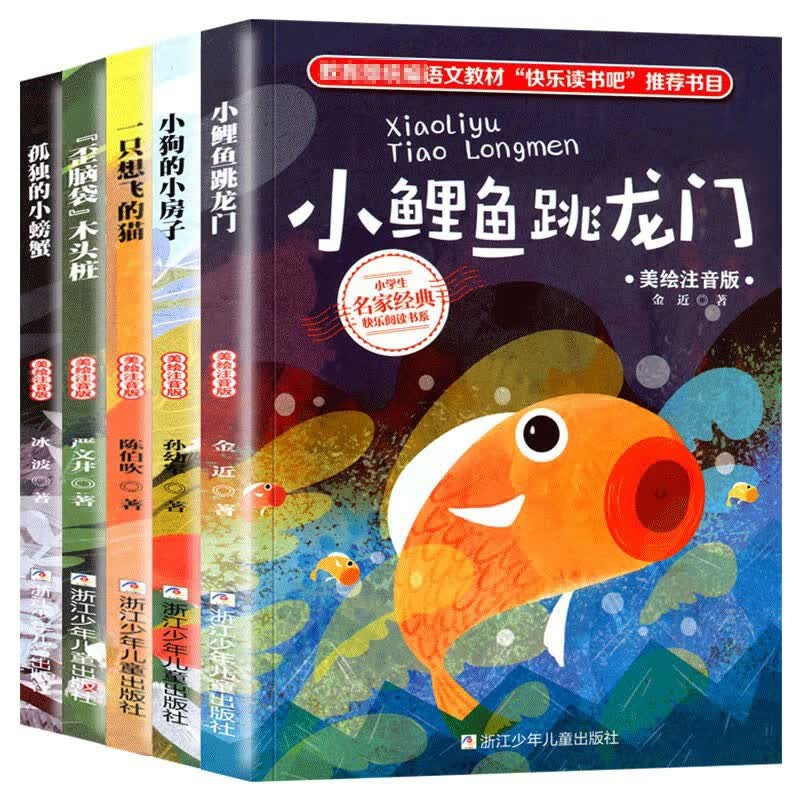 快乐读书吧二年级上:小鲤鱼跳龙门 小螃蟹一只想飞的猫 歪脑袋木头桩 小狗的小房子 共五册