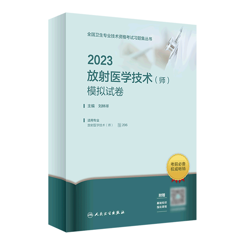 2023放射医学技术<师>模拟试卷(适用专业放射医学技术师)/全国卫