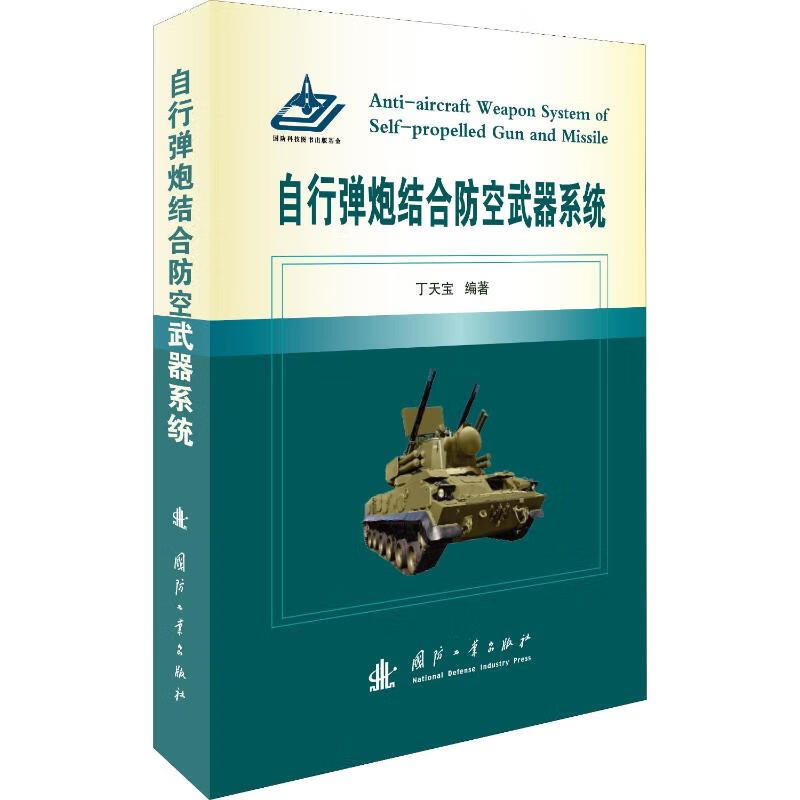 自行弹炮结合防空武器系统 丁天宝 书籍