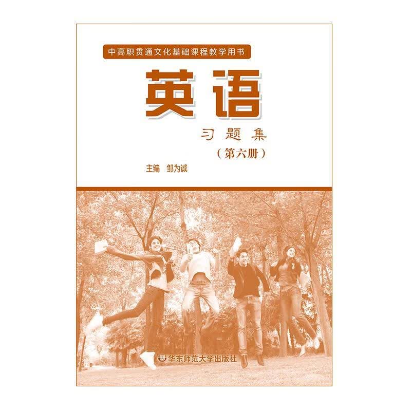 英语 中高职贯通 习题集 第六册 9787567558809 华东师范大学出版社