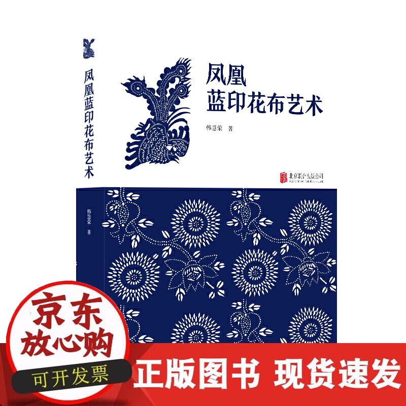 【现货】凤凰蓝印花布艺术