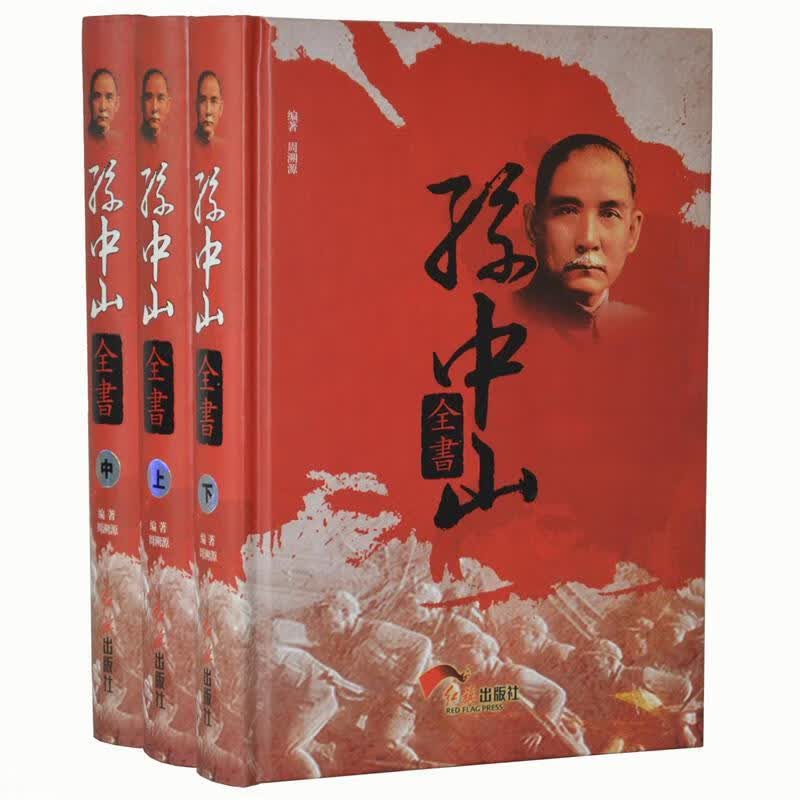 孙中山全书 周溯源 编著