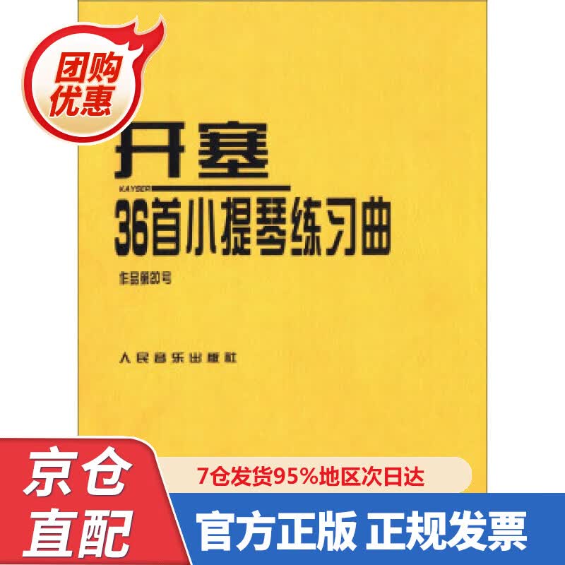 【新书】开塞36首小提琴练习曲（作品第20号） 97870303892 [德] 开塞 著,黄良平 译 人