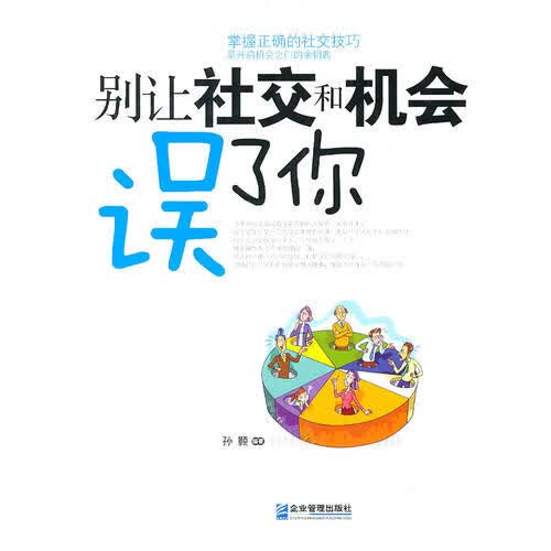 别让社交和机会误了你【特惠】