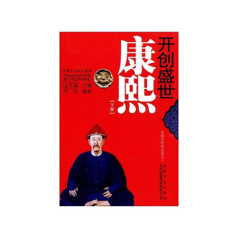 盛世：康熙张皓传记9787546350240 康熙帝传记