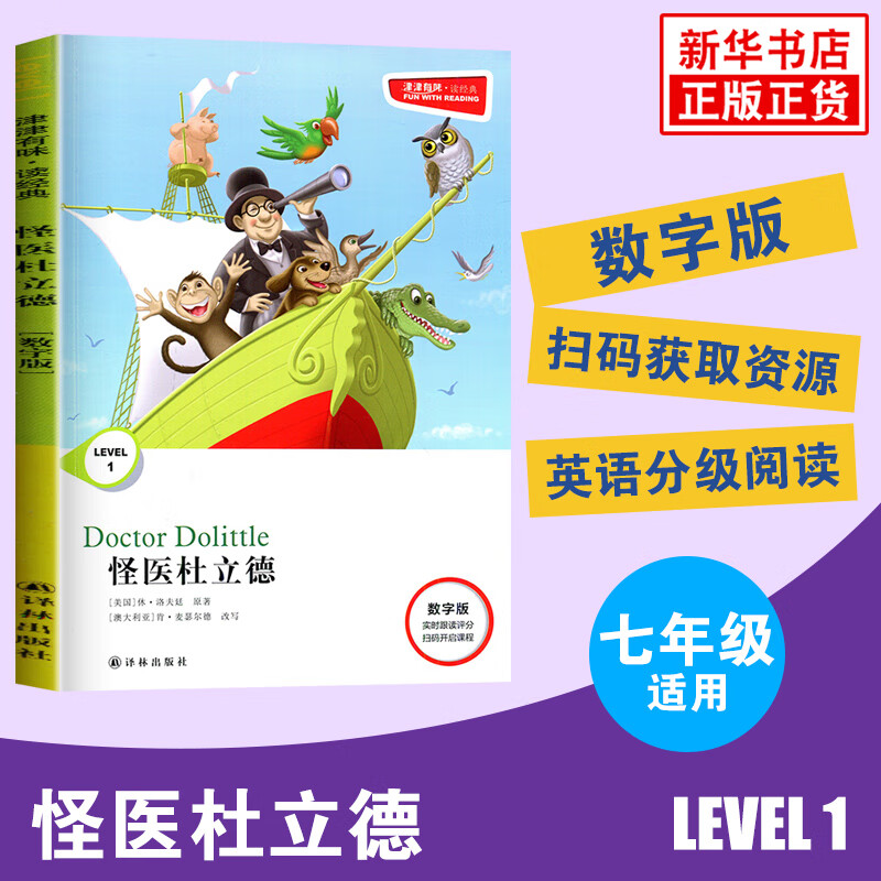 津津有味 怪医杜立德 Level1 七年级适用 通用版 中学生教辅书 英语课外阅读训练 7年级
