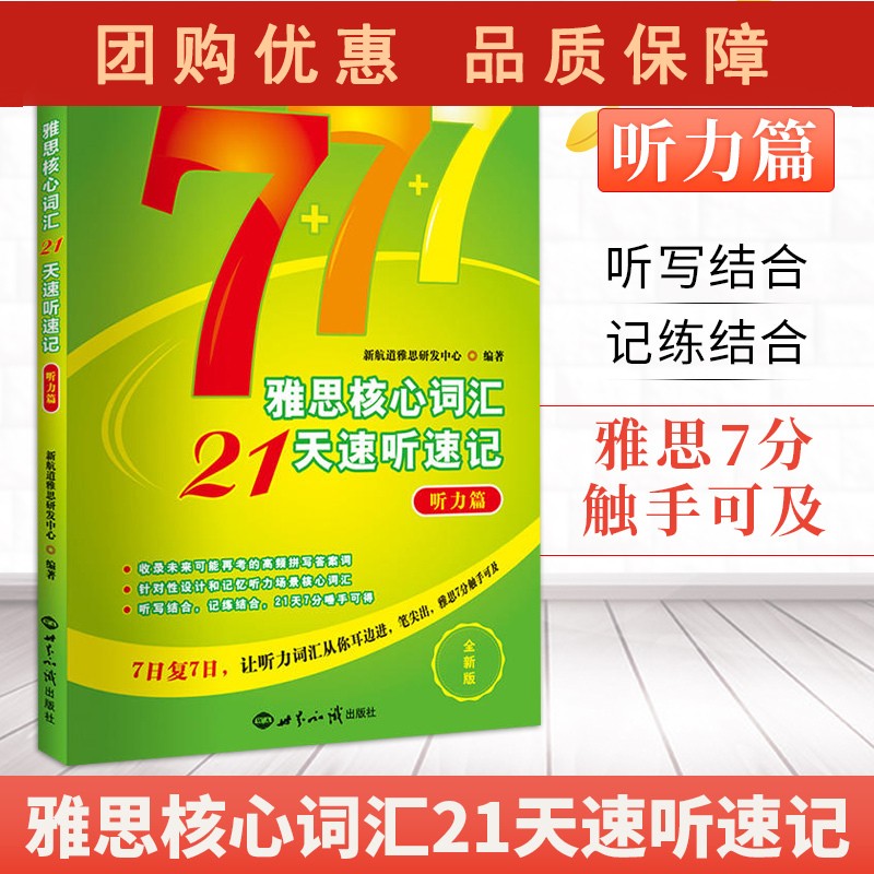 雅思核心词汇21天速听速记(听力篇) 北京新航道系列 贾荣荣 留学英语考试 全面覆新航道7 覆新航道7