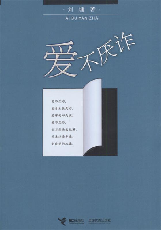 爱不厌诈 (美)刘墉 著