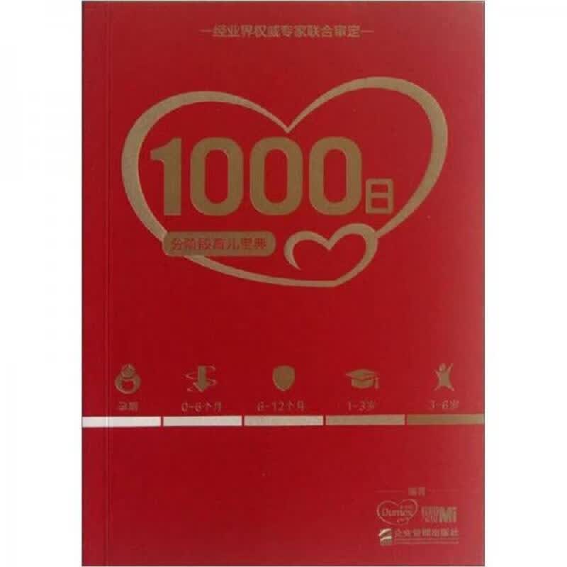 企业管理出版社多美滋1000日：分阶段育儿宝典9787516401019