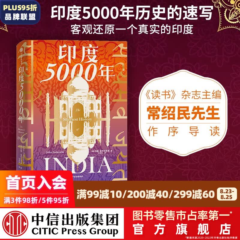 包邮 印度5000年 约翰 祖布尔茨基著 从哈拉帕文明到孔雀王朝 一个多元统一的超大规模国家的成长 印度五千年 中信出版社图书