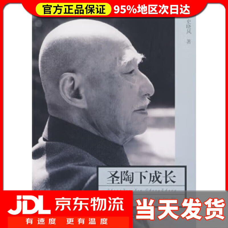 圣陶下成长：叶圣陶先生廿周年祭 史晓风 著